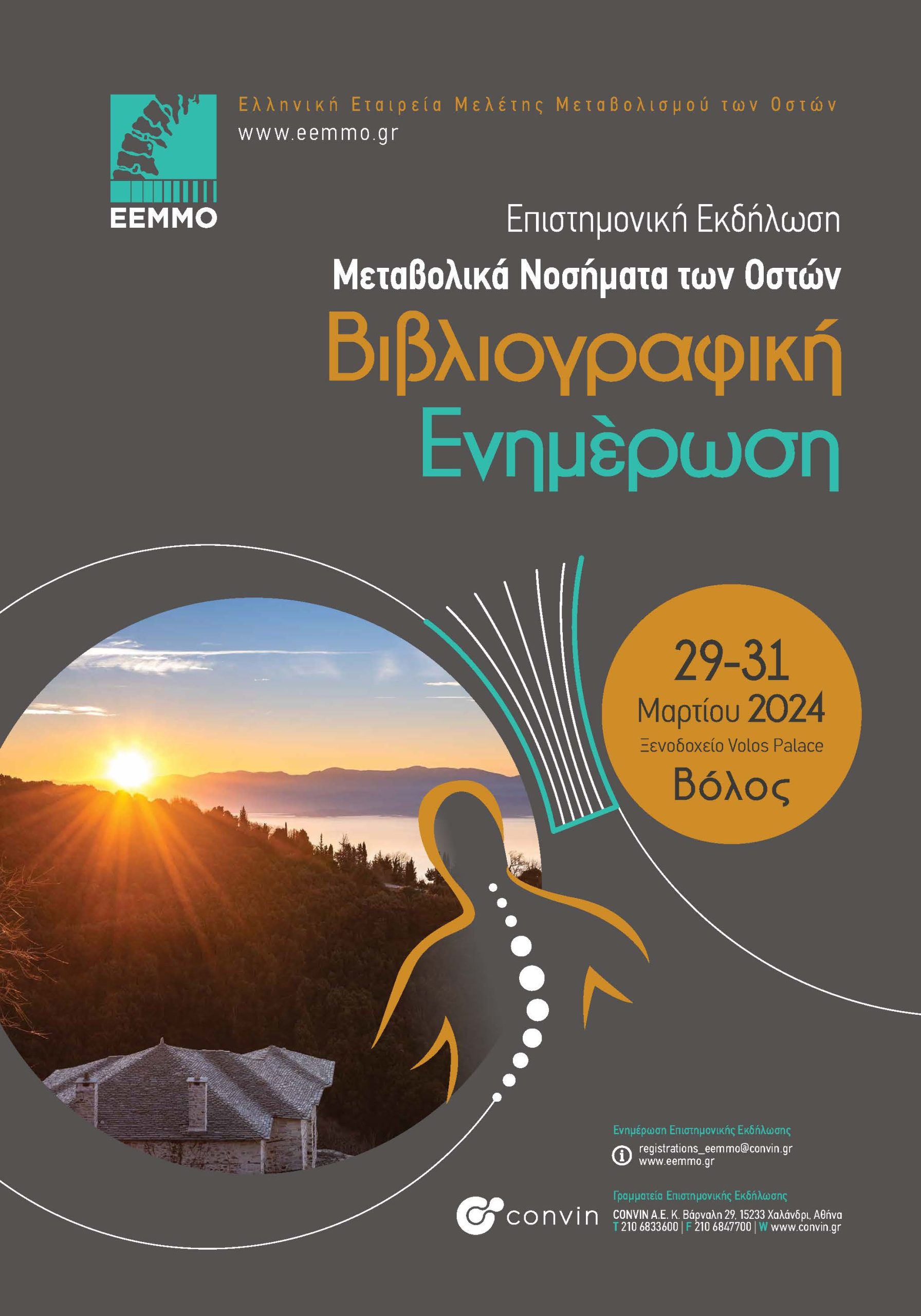 ΕΚΔΗΛΩΣΕΙΣ – ΕΕΜΜΟ – HSSBM