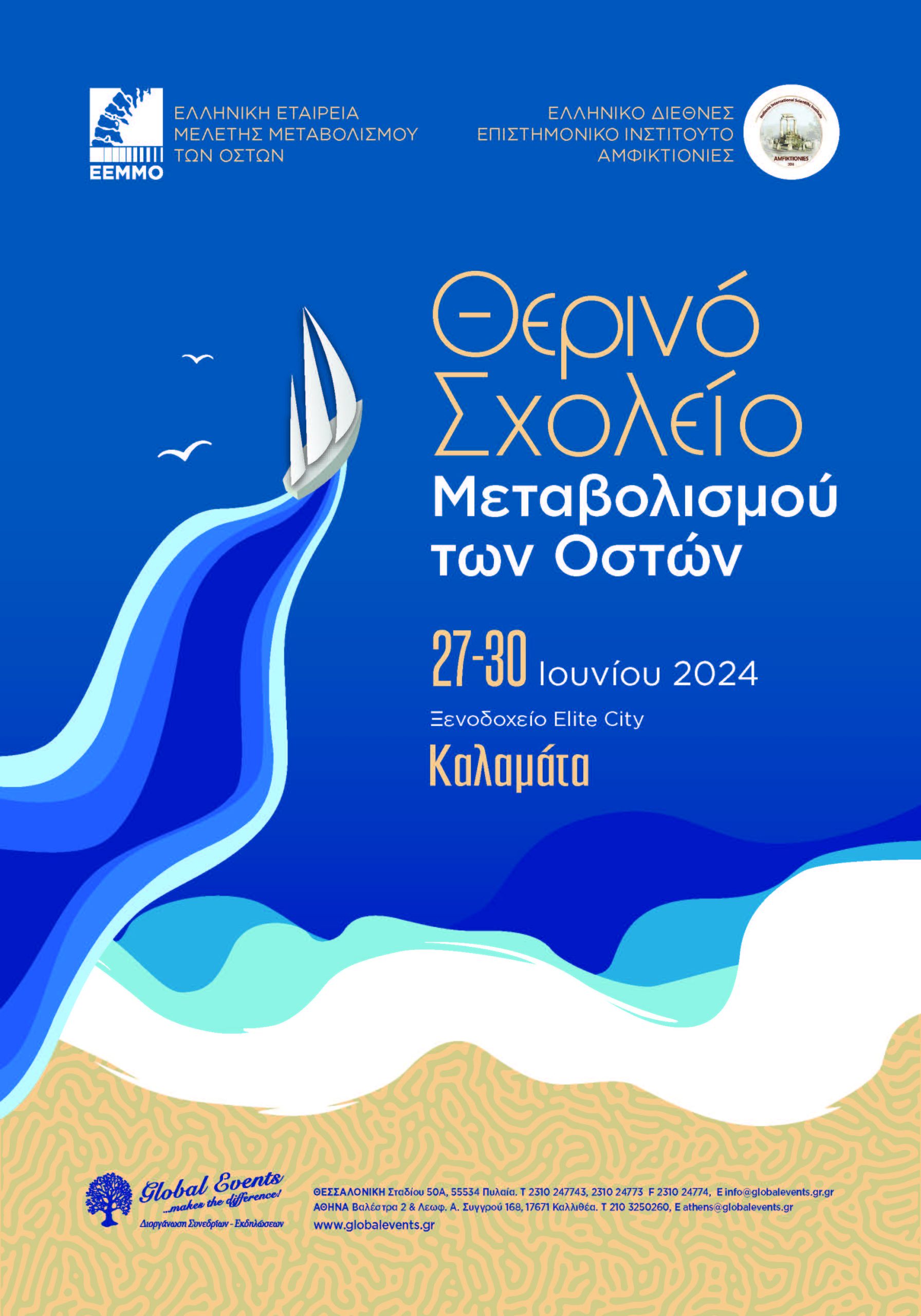 ΕΚΔΗΛΩΣΕΙΣ – ΕΕΜΜΟ – HSSBM