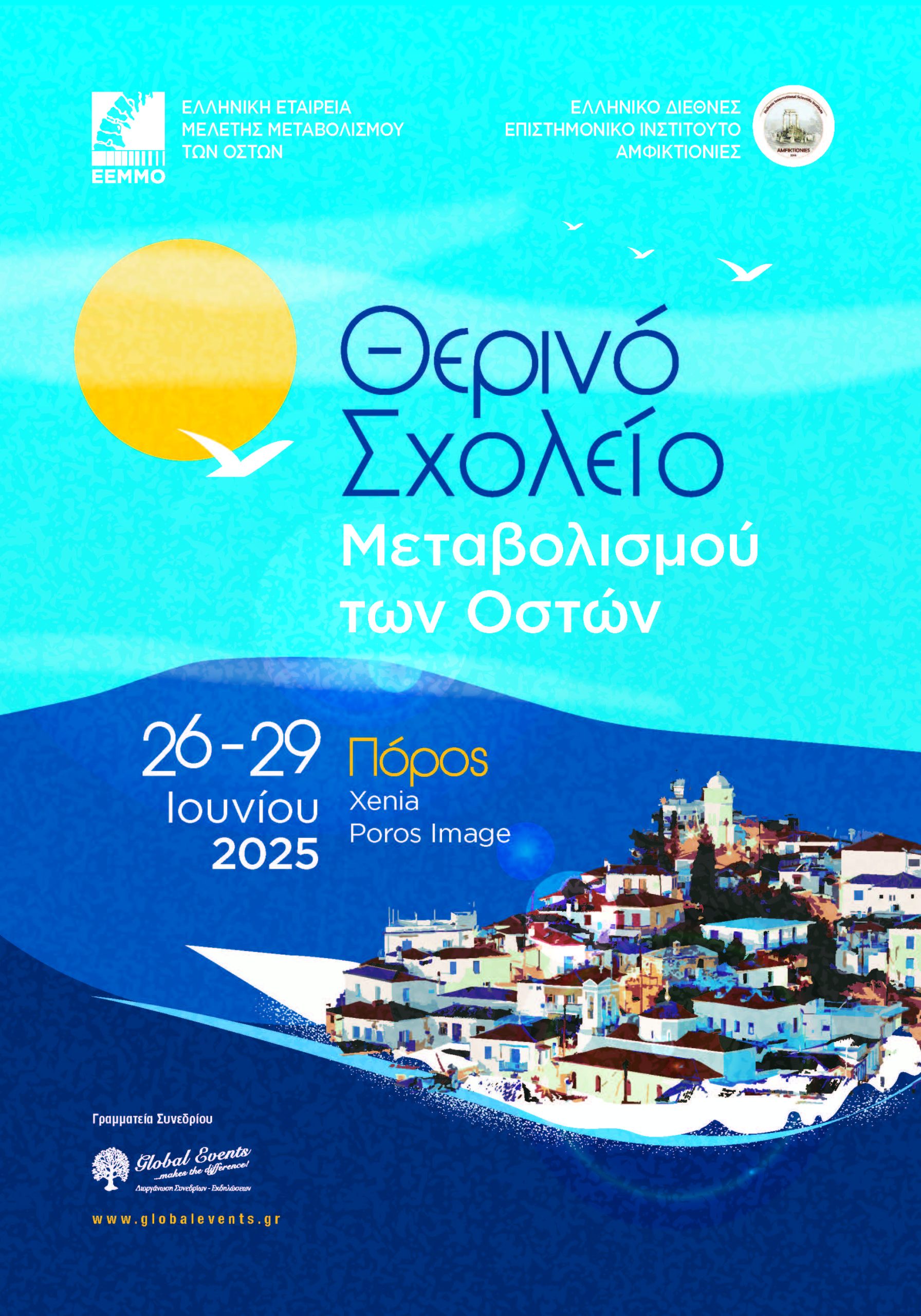 ΕΚΔΗΛΩΣΕΙΣ – ΕΕΜΜΟ – HSSBM